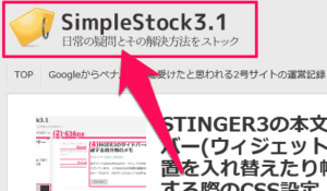 【WordPress】STINGER3でスマホ閲覧時にロゴ画像の右端が切れてしまうのを修正する方法 – SimpleStock3.1