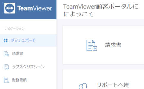 【TeamViewer】サブスクリプションを解約（解除）する方法：事前申請が必要なので注意 – SimpleStock3.1